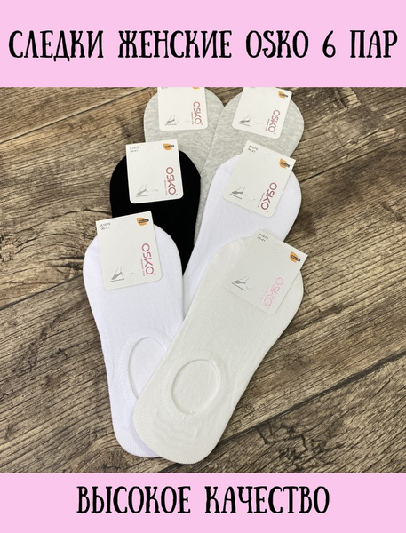 Подследники Osko, 6 пар - купить с доставкой по выгодным ценам в интернет-магазине OZON (1577409902)