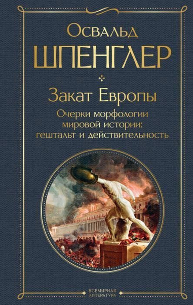 Шпенглер О. - Закат Европы. Очерки мологии мировой истории: гештальт и ...