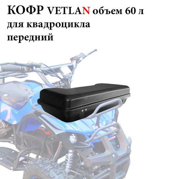 Кофр для квадроцикла ПЕРЕДНИЙ, 60 л - купить по доступной цене в ...