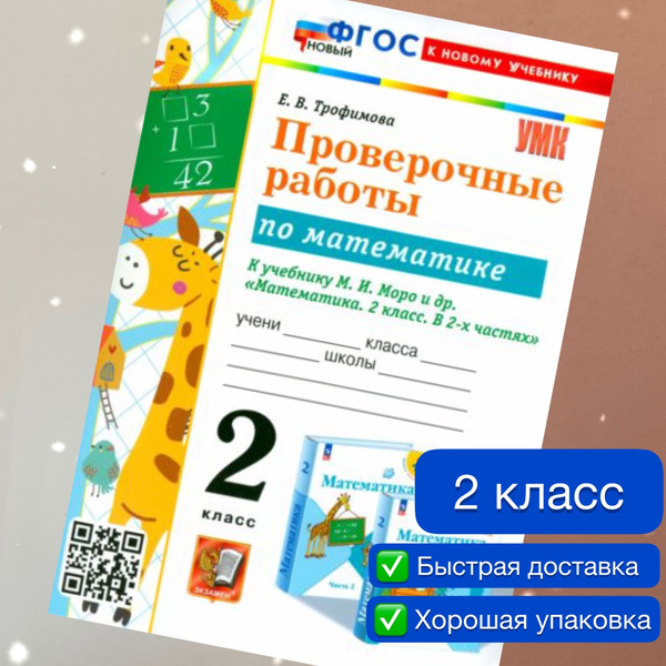 Проверочные работы. Математика. 2 класс. Проверочные работы по ...
