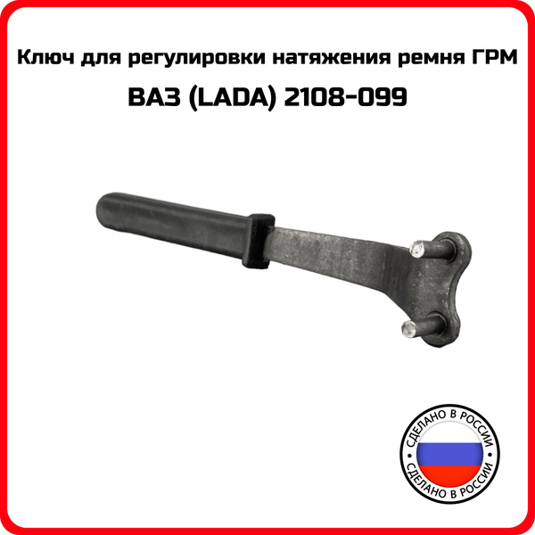 Ключ для регулировки натяжения ремня ГРМ ВАЗ-2108-099 САИ Автокомпонент ...