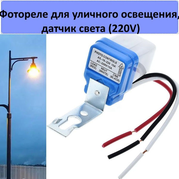 Фотореле для уличного освещения, датчик света 220В - купить по ...