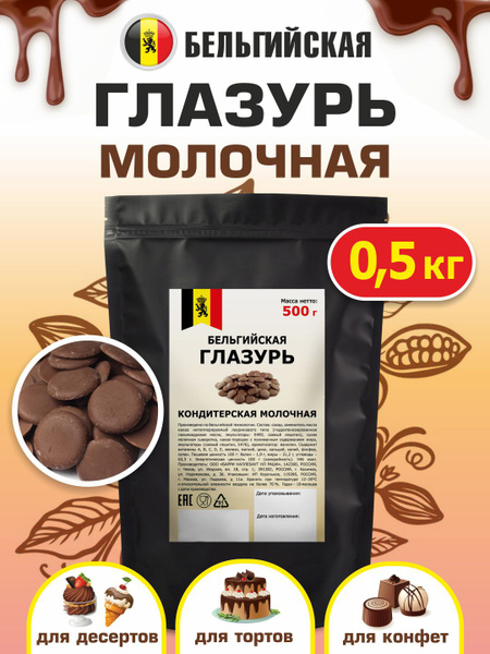 Характеристики Глазурь кондитерская молочная 500 гр, ШОКО, Бельгийская ...