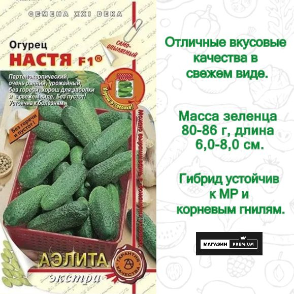 Огурцы Аэлита Огурчик_Огурец Настя - купить по выгодным ценам в ...