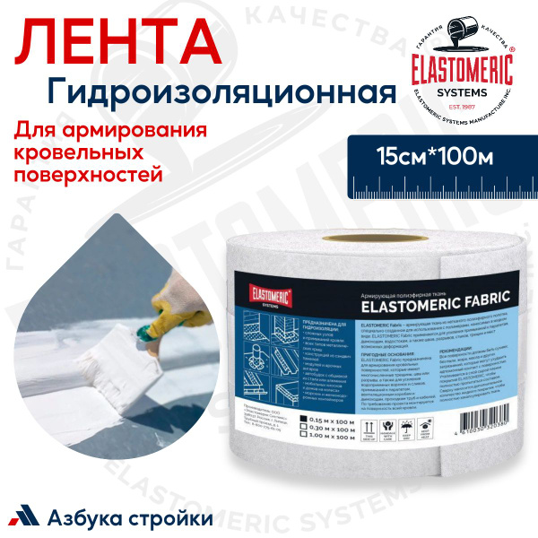 Гидроизоляционная лента Elastomeric Fabric 15см*100м, Ткань для ...