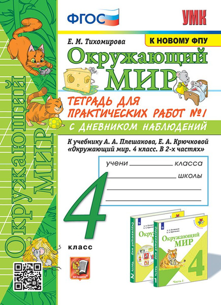 Тетрадь для практических работ Окружающий мир 4 класс Часть - купить с ...