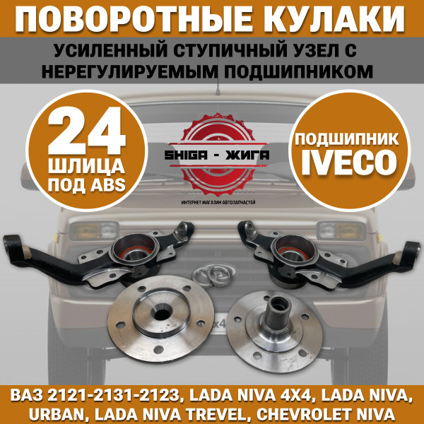 Усиленный ступичный узел Нива, ВАЗ 2121-2131-2123, Нива Урбан, Chevrolet Niva, 24 шлица, с ABS ...