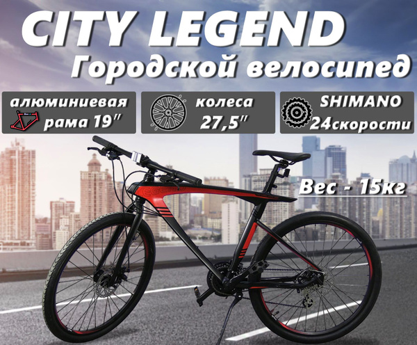 Велосипед городской CITY LEGEND 27,5", ригид, алюмин. рама и вилка, 24 ...