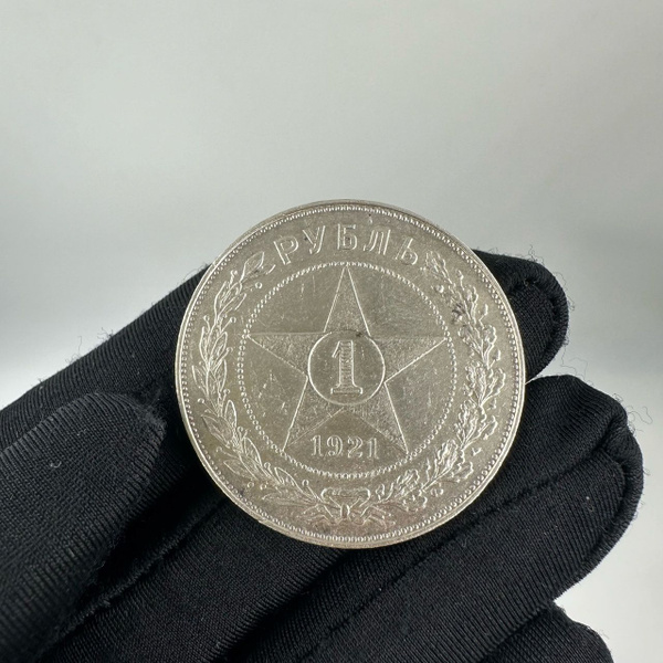 Монета 1 рубль 1921 год Серебро АГ Отличное Состояние! - купить в интернет-магазине OZON с ...