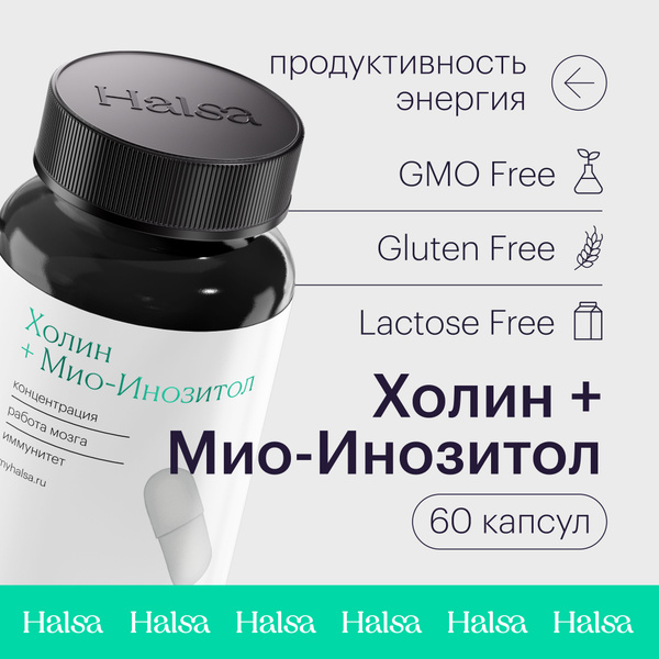 Холин + Мио-инозитол Halsa, 250 + 250 мг, 60 капсул, для концентрации ...
