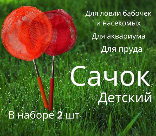 Сачок детский телескопический, сачок для насекомых и ловли бабочек, 2шт ...