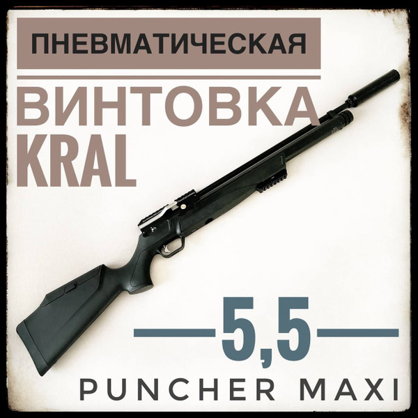 Пневматическая винтовка Kral Arms Kral Puncher Maxi.3 пластик, калибр 5 ...