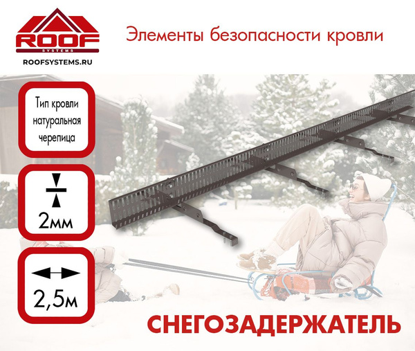 Снегозадержатель решетчатый PRESTIGE 2,5м натур - купить с доставкой по ...