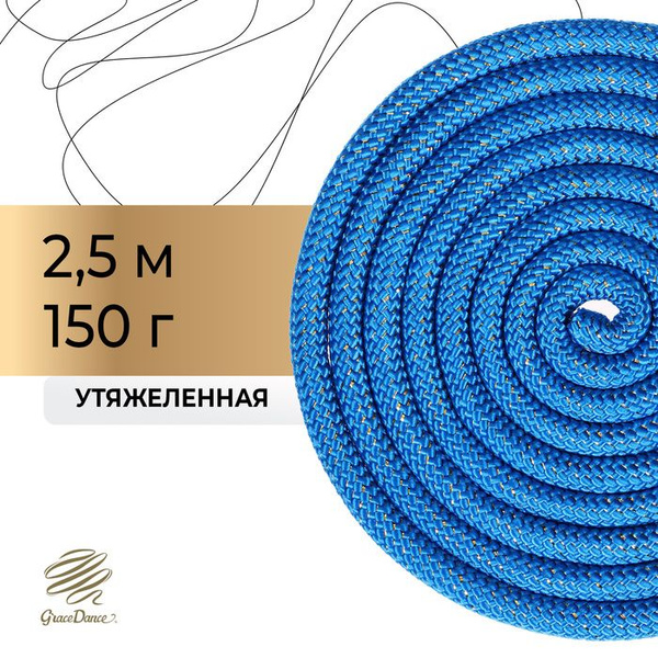 Скакалка для художественной гимнастики Grace Dance 2 5 м цвет синий