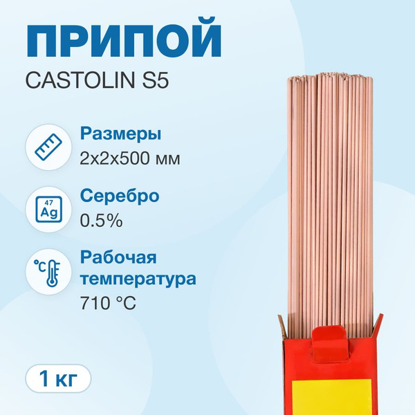 Припой Castolin S5 (0,5% упак. 1кг) - купить с доставкой по выгодным ...