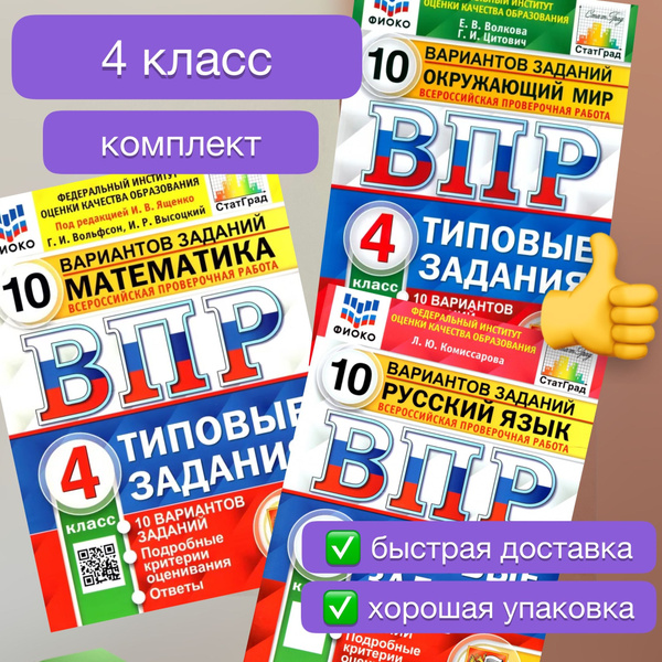 ВПР. 4 класс. 10 вариантов. Математика. Русский язык. Окружающий мир ...