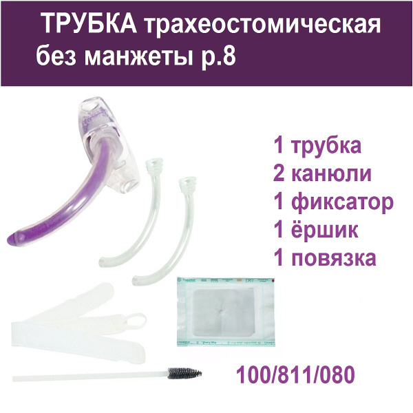Трубка трахеостомическая р.8 без манжеты 100/811/080 + повязка ...