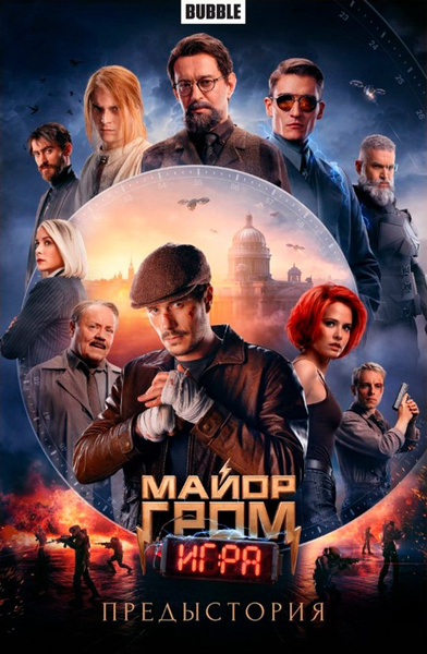 Комикс Майор Гром: Игра. Предыстория (кинообложка) - купить с доставкой ...