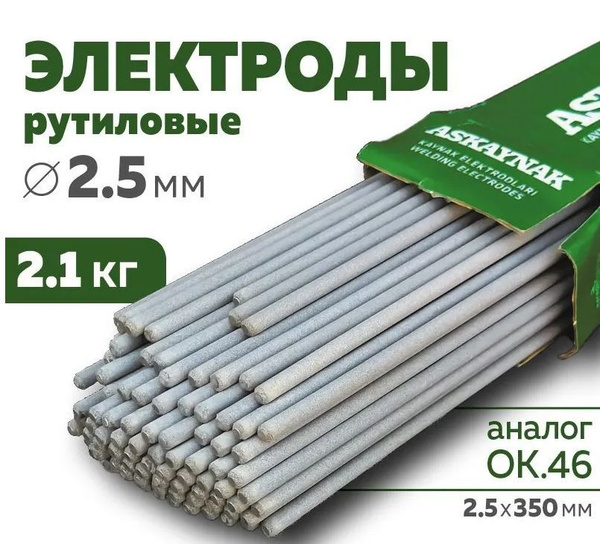 Электроды Askaynak Rutil ASR-143 2.5*350 2,1кг - купить с доставкой по ...