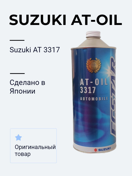 Трансмиссионное масло SUZUKI ATF 3317 1л - купить по выгодной цене в ...