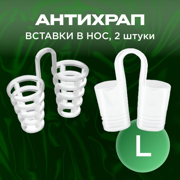 Расширитель для носа антихрап вставки в нос размер L купить на Ozon по