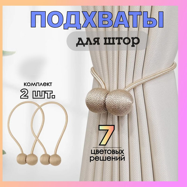 Подхваты для штор на магнитах, 2 шт. (зажим для тюли и штор) купить по ...