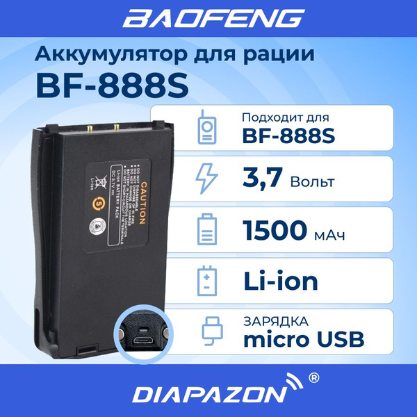 Аккумулятор для рации Baofeng BF-888S разъем micro USB - купить с ...
