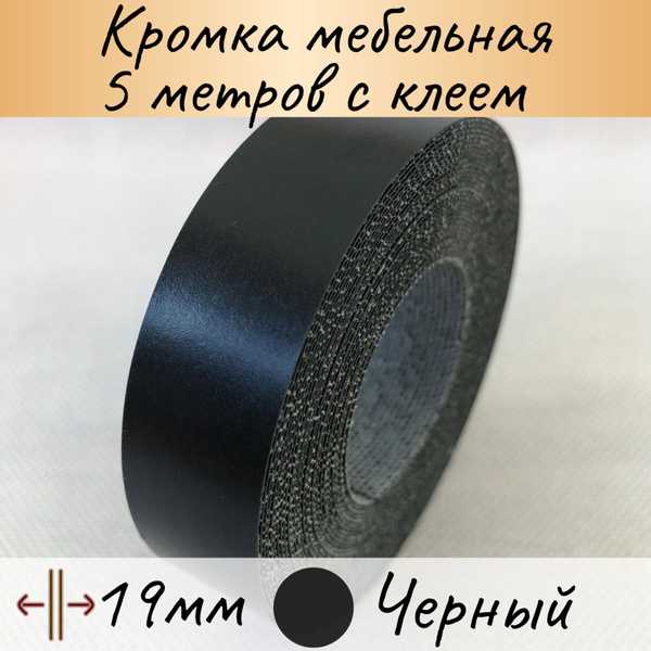 Кромка клеевая для мебели, кромочная лента для столешницы, кант ...