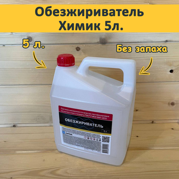 Обезжириватель для авто ХИМИК по низкой цене с доставкой в интернет ...