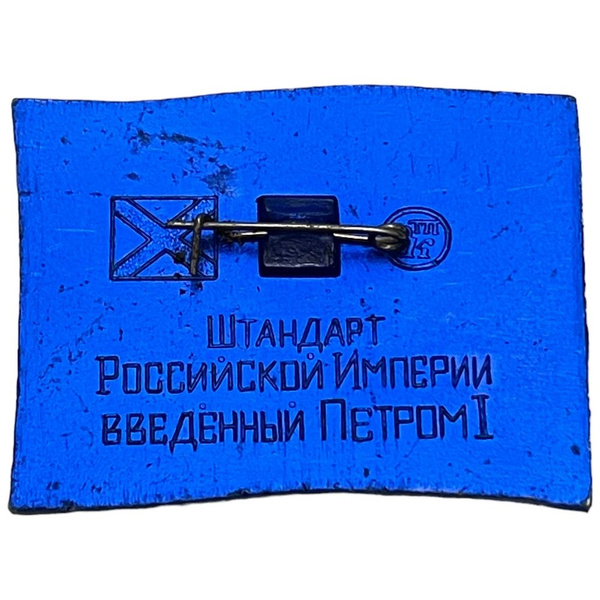 Знак "Штандарт Российской империи введенный Петром I" СССР 1981-1990 гг. - купить с доставкой по ...
