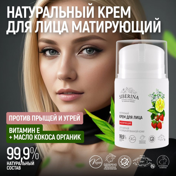 Siberina Натуральный матирующий крем для лица увлажняющий и питательный, сужает поры, от ...