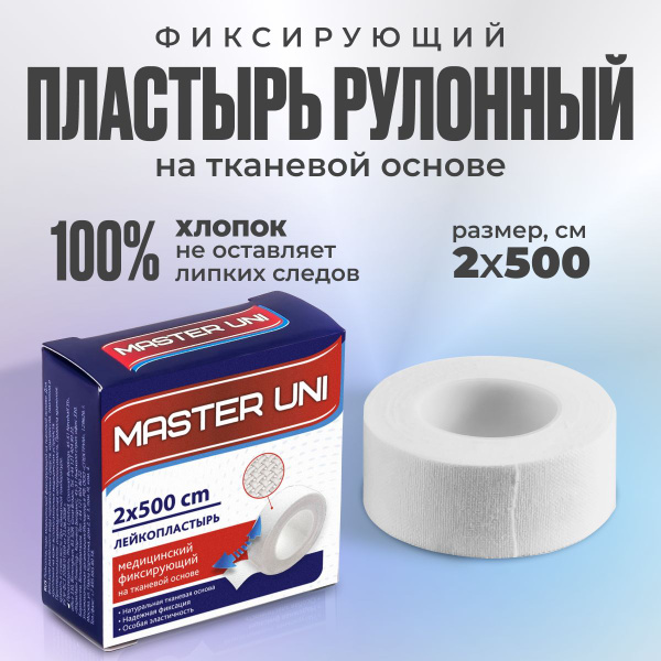 Лейкопластырь рулонный фиксирующий MASTER UNI, 2 x 500 см, пластырь на ...
