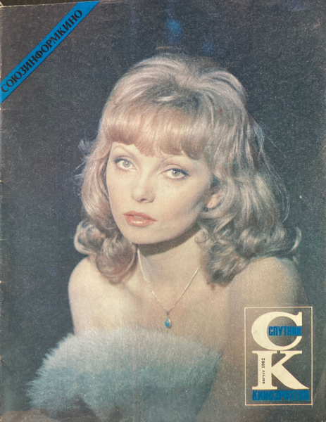 Журнал "Спутник кинозрителя". Август 1982 купить на OZON по низкой цене (1582855965)