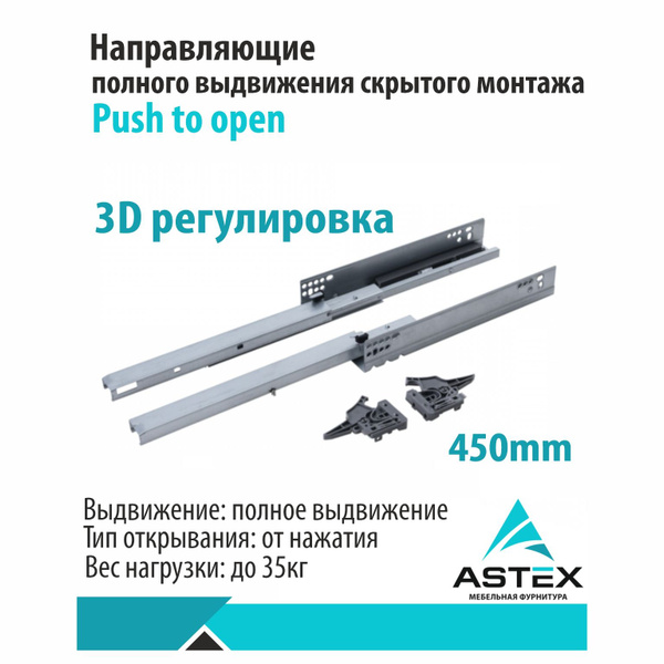 Направляющие полного выдвижения скрытого монтажа Push to open, 450мм ...
