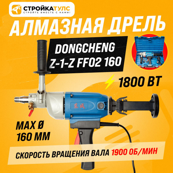 Дрель алмазного сверления Dongcheng Z-1-Z FF02 160 1800 Вт 1900 об/мин ...