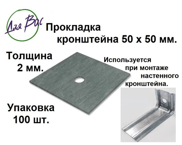 Паронитовая прокладка 50 х 50 мм, упаковка 100 шт. Используется с ...