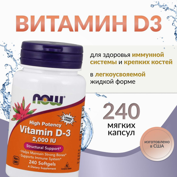 Now foods, Витамин д3 2000, 240 капсул - купить с доставкой по выгодным ...