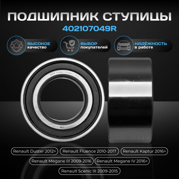 Подшипник ступицы передний 402107049R RENAULT - купить по доступным ...