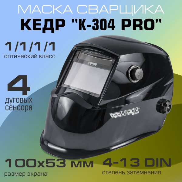 Маска сварщика КЕДР Маска PRO-PRIME_К-101 PRIME PROMO_123580 - купить с ...