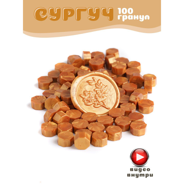 Сургуч гранулы золотой 35г - купить с доставкой по выгодным ценам в ...