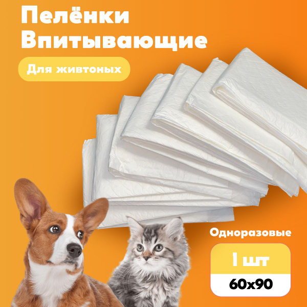 Пеленки одноразовые для животных 60x90 (1 шт) купить на OZON по низкой ...