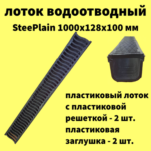 Лоток водоотводный пластиковый SteePlain DN100 H100 с решеткой пластиковой - 2 шт. - купить с ...