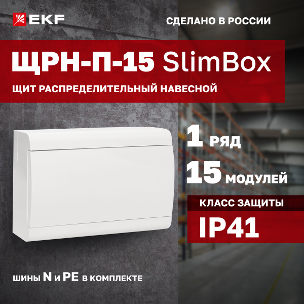 Щиток слим-бокс электрический с белой дверцей на 15 модулей, 1 DIN-рейка, 1 ряд, шины N и PE в ...
