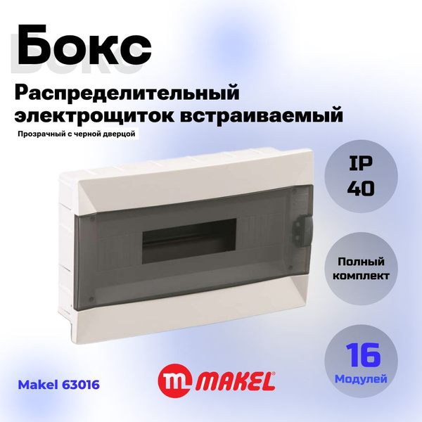 Бокс распределительный Makel (щит, шкаф, бокс электрический) внутреннего монтажа встраиваемый ...