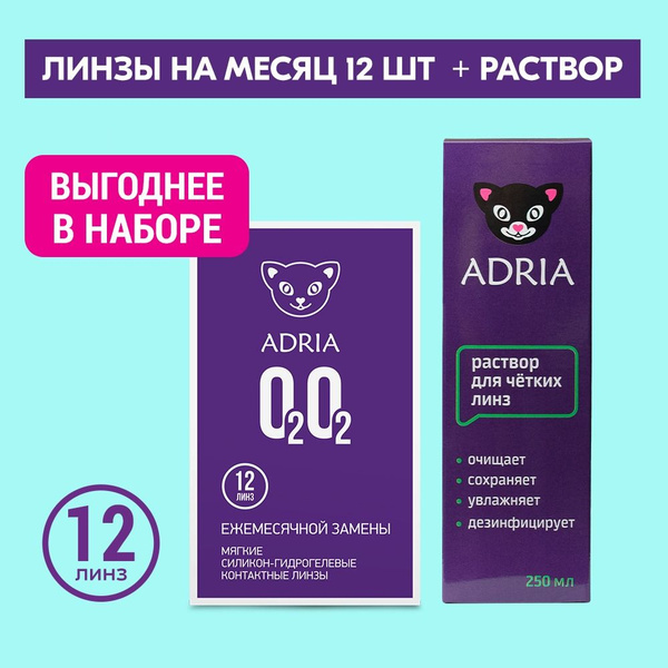 Набор линз ADRIA O2O2 + раствор ADRIA 250 мл, -3,50 / 14,2 / 8,6 / 12 шт. - купить с доставкой ...