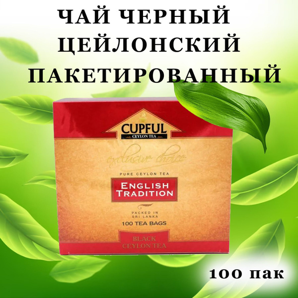 Чай Cupful English Tradition OPA черный 100 пакетов - купить с ...