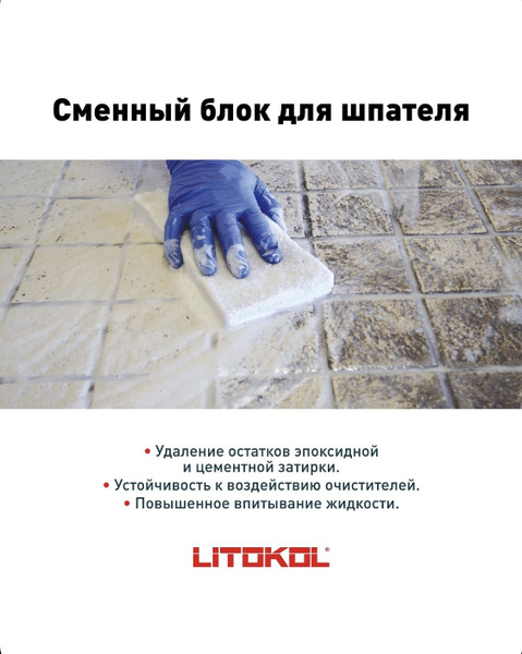 Сменный блок губка для удаления затирки Литокол LITOKOL, арт. 109W ...