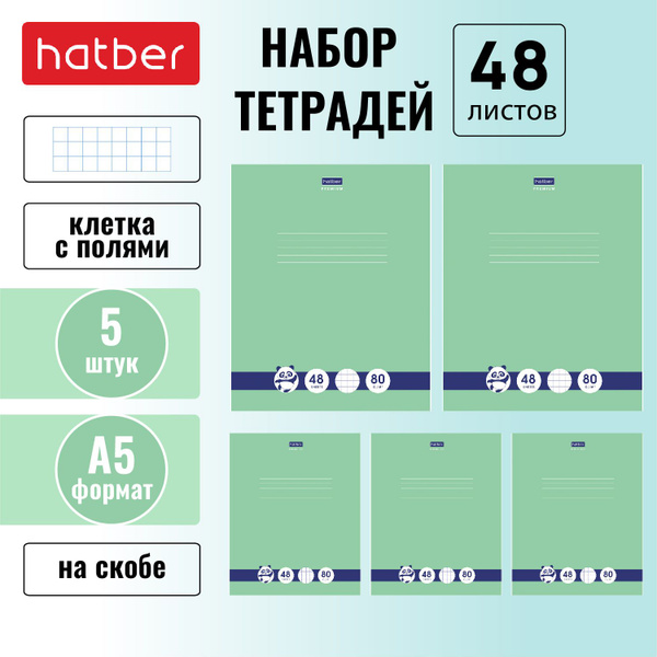 Набор тетрадей Hatber "Premium" 48 листов 5 штук, в клетку, внутренний блок 80г/кв.м ...