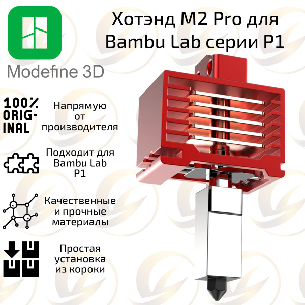 Высокотемпературный быстрый хотэнд / hotend Modefine3D M2 Pro для 3D ...