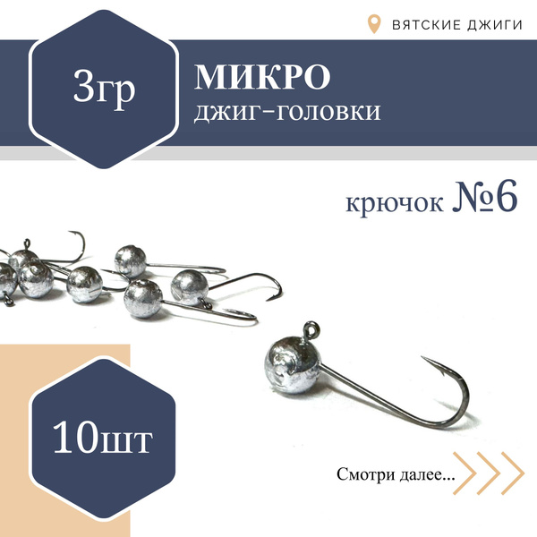 Джиг Головка Микро на крючке Абердин RF №6 - 3 гр. 10 шт. - купить по ...